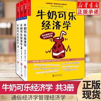 【包邮】牛奶可乐经济学（1-3 共3册）（通俗经济学开山鼻祖）管理经济学原理经济学读物新华书店正版畅