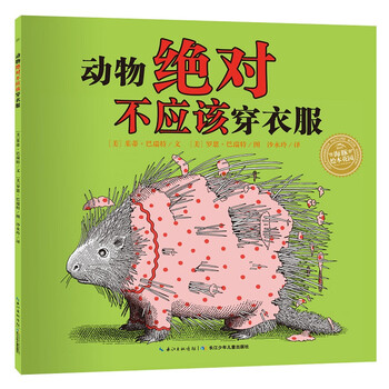动物绝对不应该穿衣服 海豚绘本花园平装软皮封面 儿童绘本3-6岁经典畅销图书