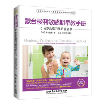 0~6岁品格习惯培养全书-蒙台梭利敏感期早教手册
