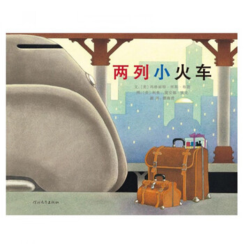 两列小火车(精)