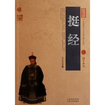 挺经/中国古典名著百部藏书