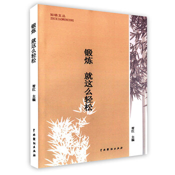 [按需印刷]锻炼 就这么轻松