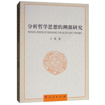 分析哲学思想的溯源研究