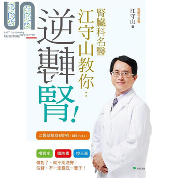 肾脏科名医江守山教你逆转肾 喝对水 慎防毒 控三高 港台原版 新自然主义 2020年增订版