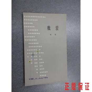 保证正版  可开发票！！我爱