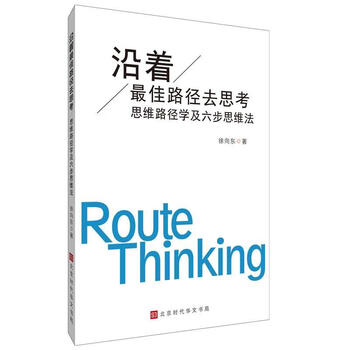 沿着路径去思考：思维路径学及六步思维法哲学  图书