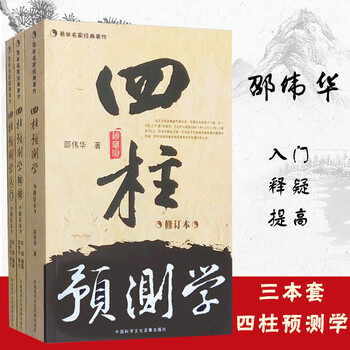 正版 四柱预测学+四柱预测学释疑+四柱预测学入门 修订本 全三册 邵伟华 陈园著八字易学名家经典
