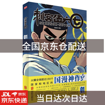 刺客伍六七漫画①（《伍六七》官方漫画第一季、何小疯导演未公开手稿、漫画版梅花十三与魔刀千刃）9787