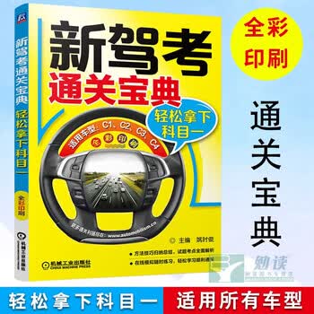 新驾考通关宝典 轻松拿下科目一 姚时俊编 驾考宝典 机动车驾驶证考试题库 驾照科目一学习记忆与答题技巧 机械工业出版社