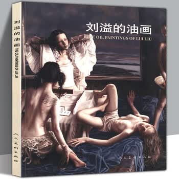 【大8开95页】刘溢的油画 《搓麻将的女人》等作品的背后刘溢解读故事现当代中国著名油画大师作品集艺术