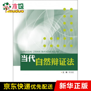 当代自然辩证法