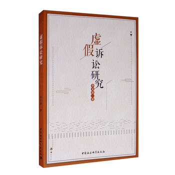 虚假诉讼研究