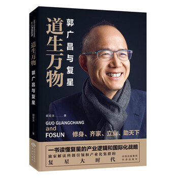 正版 道生万物：郭广昌与复星9787500162629