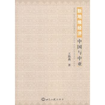 新地缘经济:中国与中亚 王海燕