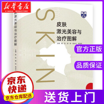 【正版图书】皮肤激光美容与治疗图解  辽宁科学技术出版社