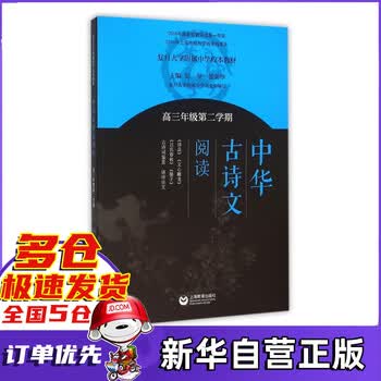 中华古诗文阅读(高3第2学期复旦大学附属中学校本教材)