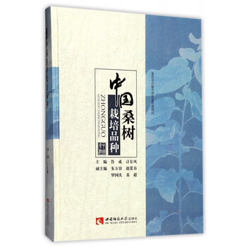 中国桑树栽培品种(精)