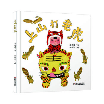 乐悠悠亲子图画书系列：上山打老虎