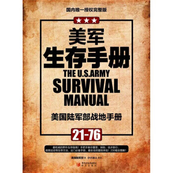 美军生存手册 美国陆军部 著,小小冰人 译【正版书】