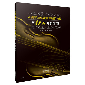 小提琴集体课重奏起步教程（与铃木同步学习）