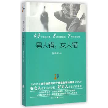 男人错女人错