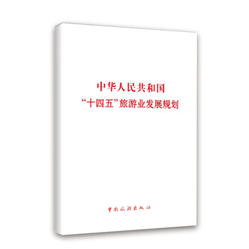 中华人民共和国“十四五”旅游业发展规划