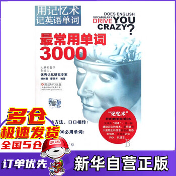 *常用单词3000(附光盘用记忆术记英语单词)