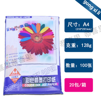 旗森 彩喷纸A3 A4 108克128克彩色喷墨打印纸 促销 A4 128g 100张/包 旗森彩喷