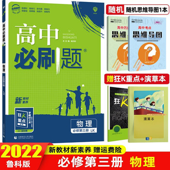 【高一下册】2023新教材高中必刷题必修第三册必修3人教版辅导书同步训练复习资料练习册 必修第三册 物理 鲁科版