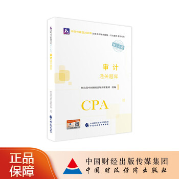 【现货】审计通关题库 中财传媒版 2022年注册会计师全国统一考试辅导系列丛书