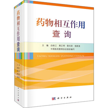 药物相互作用查询