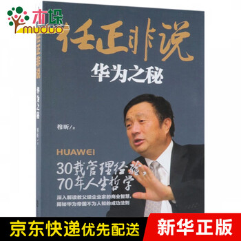 任正非说：华为之秘
