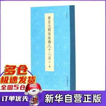 黄自元间架结构九十二法(外1种)/书谱丛刊