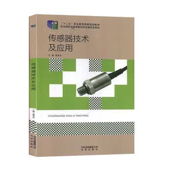 传感器技术及应用 周惠忠 9787200113839 北京出版社