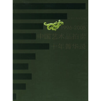 中国艺术品拍卖十年精华录