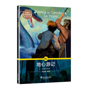 外教社法语悦读系列：B1 地心游记