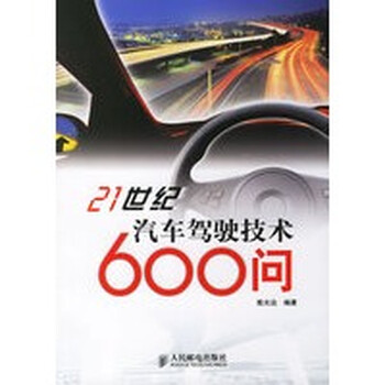 21世纪汽车驾驶技术600问【正版图书 放心购买】