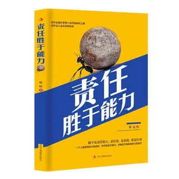 责任胜于能力 范宸 励志与成功 9787515826042
