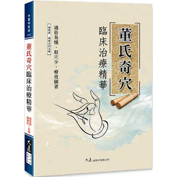 预售 楊朝義 董氏奇穴臨床治療精華 大展