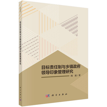 目标责任制与乡镇政府印象管理研究