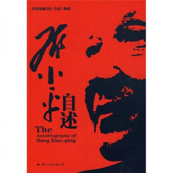 邓小平自述