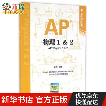 AP物理1&2/AP双语教材系列