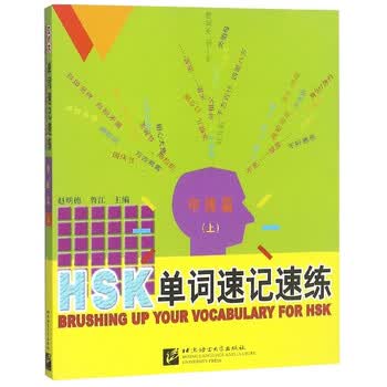 HSK单词速记速练(中级篇上)