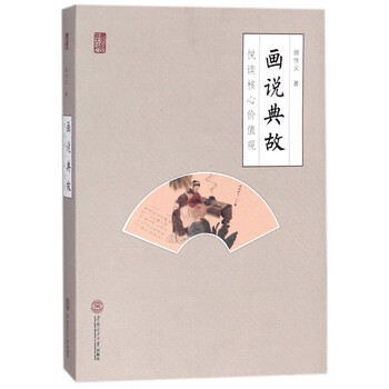 画说典故(悦读核心价值观)