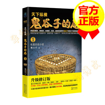 鬼谷子的局·卷一