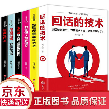 正版6册 回话的技术 别输在不会表达上跟任何人都聊得来魅力口才说话技巧演讲与口才所谓情商高就是会说话 人际社交6册