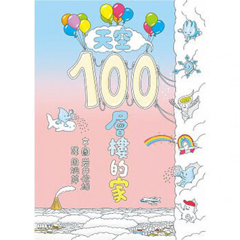 台版 天空100层楼的家 引发子间各种不同的延伸讨论与对话儿童故事绘本