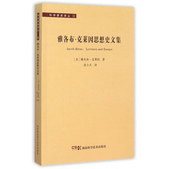 雅各布·克莱因思想史文集/科学源流译丛