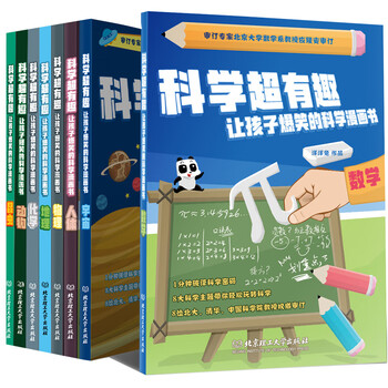 科学超有趣 让孩子爆笑的科学漫画书（全8册）