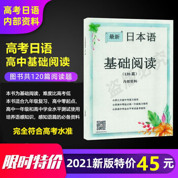 高考日语基础阅读120篇 高中日语内部资料2020-2021百校联盟出品 基础阅读120篇